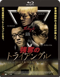 Triangle Blu-ray (鐵三角 / 強奪のトライアングル) (Japan)