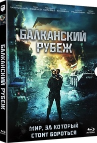 The Balkan Line Blu-ray (Балканский рубеж) (Russia)