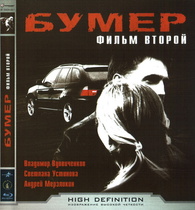Bumer: Film vtoroy Blu-ray (Бумер: Фильм второй / Heaven on Earth) (Russia)