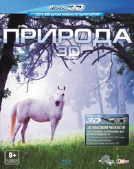 Nature 3D Blu-ray (Природа 3D) (Russia)