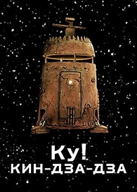 Kin-dza-dza / Ku! Kin-dza-dza /with T-shirt Blu-ray (【メーカー特典あり】キン・ザ・ザ ...