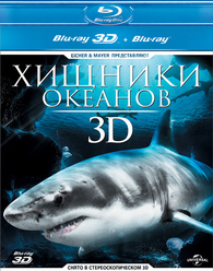 Ocean Predators 3D Blu-ray (Хищники океанов 3D) (Russia)