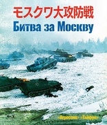 The Battle of Moscow Blu-ray (Битва за Москву / モスクワ大攻防戦 / The Fight ...