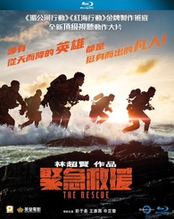 The Rescue Blu-ray (紧急救援 / Jǐn jí jiù yuán) (Hong Kong)