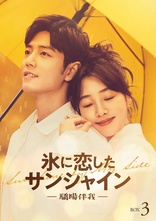 Sunshine by My Side Blu-ray (氷に恋したサンシャイン -驕陽伴我- | Jiao yang ban wo | 骄阳 ...