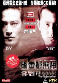 Phantom: The Submarine DVD (幽靈號潛艇) (Hong Kong)