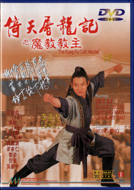 Kung Fu Cult Master DVD (aka The Evil Cult / aka Lord of the Wu Tang ...