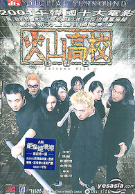 Volcano High DVD (火山高校) (Hong Kong)