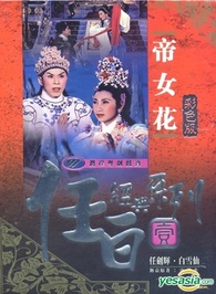 Princess Chang Ping DVD Release Date March 1, 2000 (帝女花 / 任劍輝、白雪仙 ...