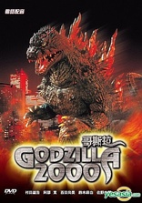 Godzilla 2000 Millennium DVD (Gojira Nisen: Mireniamu / 哥斯拉2000) (Hong Kong)