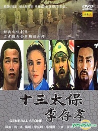 The General Stone DVD (十三太保李存孝) (Taiwan)