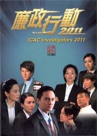 ICAC Investigators 2011: The Complete Series DVD (DigiPack) (Hong Kong)