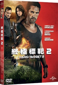 Hard Target 2 DVD (終極標靶 2) (Taiwan)