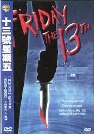 Friday the 13th DVD (十三號星期五) (Taiwan)