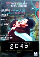 2046 DVD (Greece)