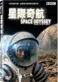 Space Odyssey: Voyage to the Planets DVD (BBC / 星際奇航) (Taiwan)