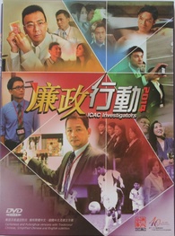 ICAC Investigators 2014: The Complete Series DVD (DigiPack) (Hong Kong)