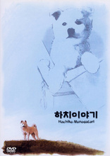 Hachiko DVD (Hachiko Monogatari) (South Korea)