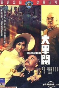 The Warlord DVD (Da jun fa / 大軍閥) (Hong Kong)