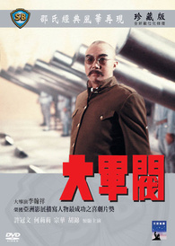 The Warlord DVD (Da jun fa / 大軍閥) (Taiwan)