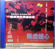 The Final Option DVD (Fei hu xiong xin / 飛虎雄心 / VCD) (Hong Kong)