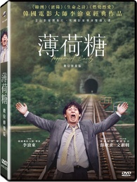 Peppermint Candy DVD (Remastered | 薄荷糖 - 數位修復版) (Taiwan)