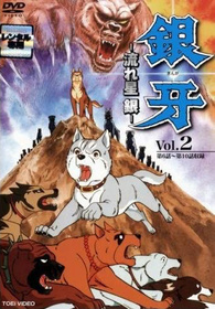 Silver Fang: Vol. 2 DVD (銀牙 -流れ星 銀- / Ginga: Nagareboshi Gin) (Japan)