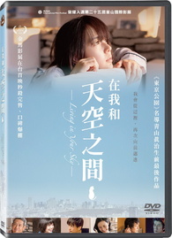Living in Your Sky DVD (Sora ni sumu / 空に住む / 在我和天空之間) (Taiwan)