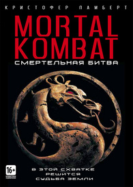 Mortal Kombat DVD (Смертельная битва) (Russia)