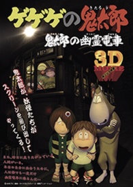 Spooky Kitaro: Kitaro's Ghost Train 3D DVD (Gegege no Kitarou: Kitarou ...