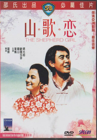 The Shepherd Girl DVD (Shan ge lian) (Malaysia)