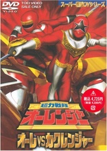 Chōriki Sentai Ohranger vs. Kakuranger DVD (Japan)