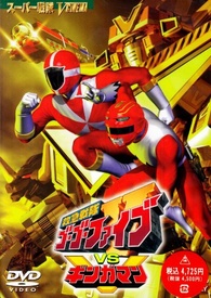 Kyuukyuu Sentai GoGoFive vs. Gingaman DVD (Japan)