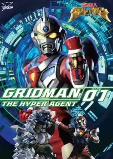 Gridman: The Hyper Agent (1993) Gridman: The Hyper Agent (1993)