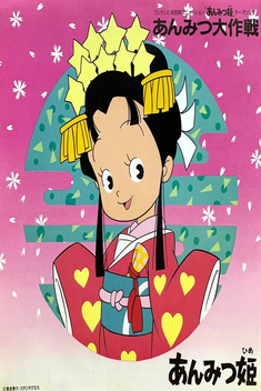 Princess Anmitsu (1986 - 1987)