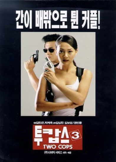 Two Cops 3 (1998)