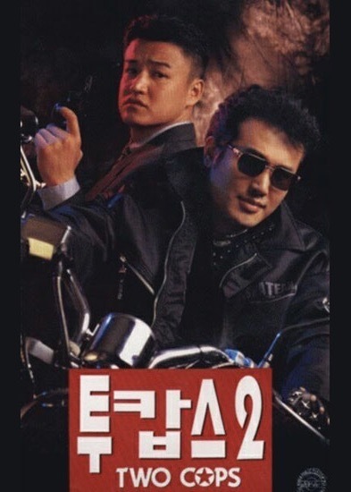 Two Cops 2 (1996)