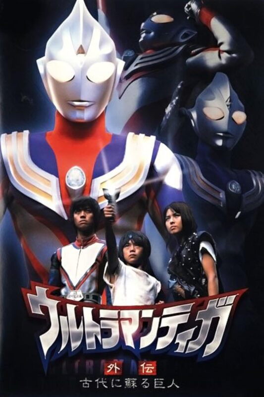 Ultraman Tiga Side Story: Revival of the Ancient Giant (2001)
