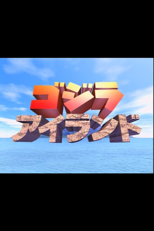 Godzilla Island (1997 - 1998)