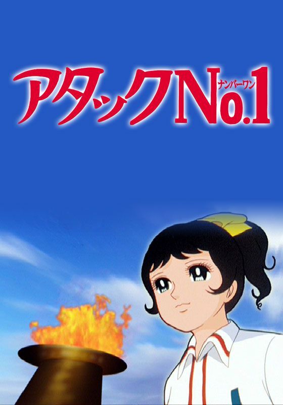 Attack No. 1 (1969 - 1971)