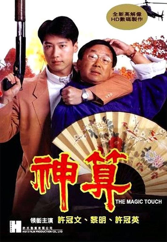 The Magic Touch (1992)