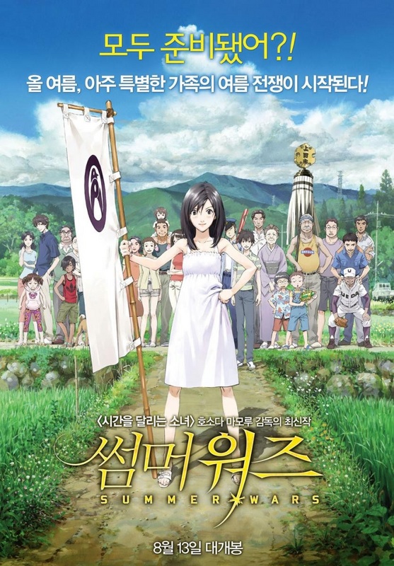 Summer Wars (2009)