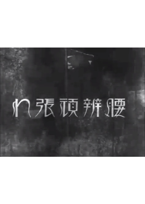 Flunky, Work Hard (1931)