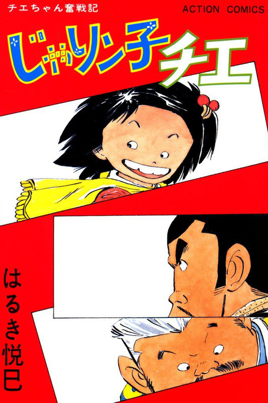 Chie the Brat (1981 - 1983)
