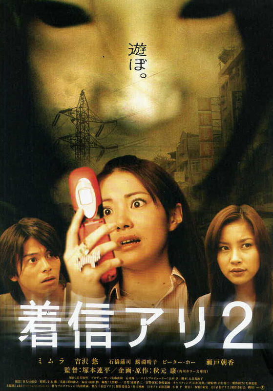 One Missed Call 2 (2005)