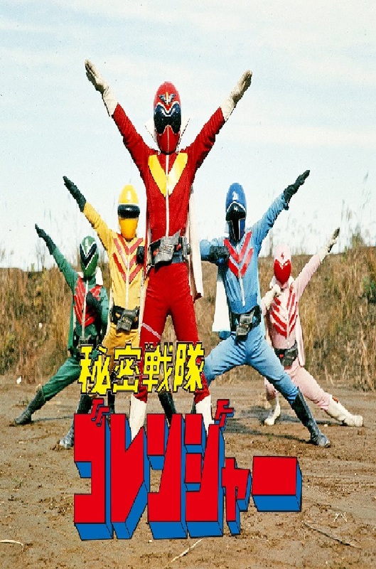 Himitsu Sentai Gorenger (1975 - 1977)