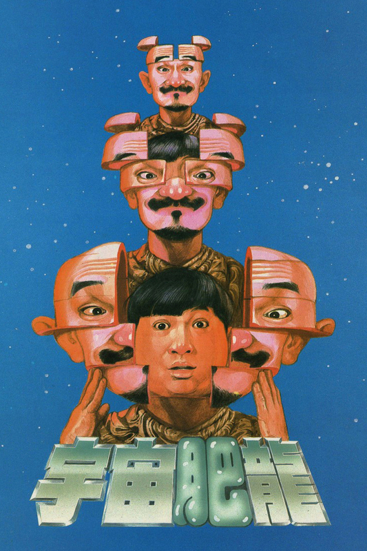 Skinny Tiger and Fatty Dragon (1990) Skinny Tiger and Fatty Dragon (1990)