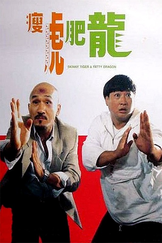 Skinny Tiger and Fatty Dragon (1990) Skinny Tiger and Fatty Dragon (1990)