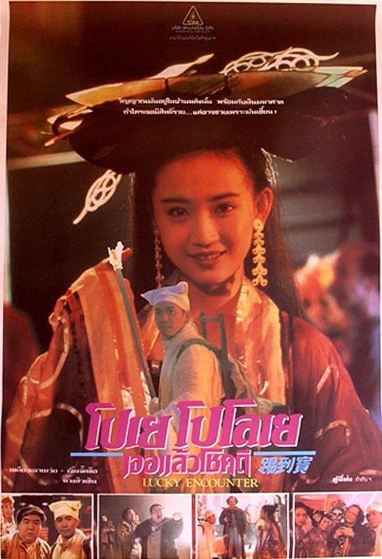 Lucky Encounter (1992)