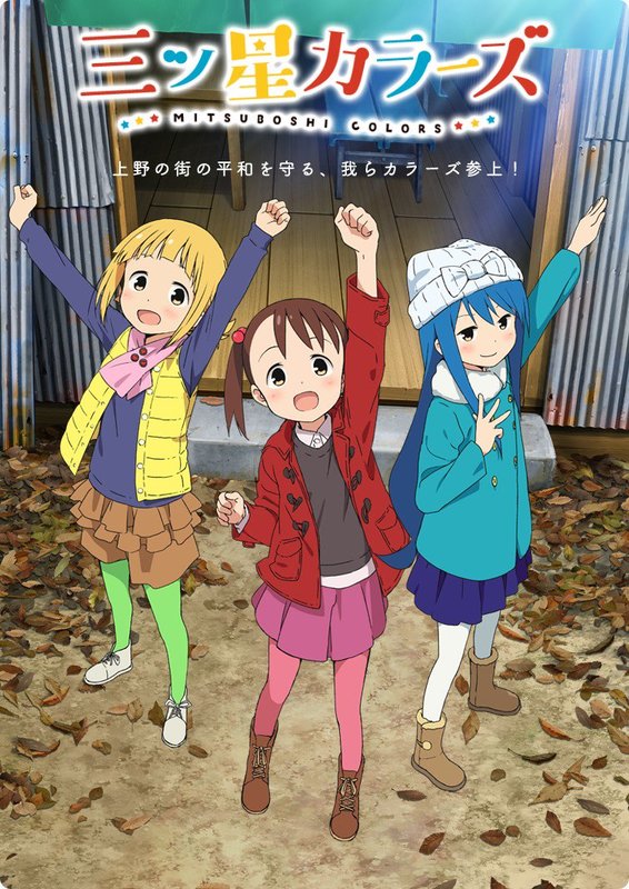 Mitsuboshi Colors (2018)